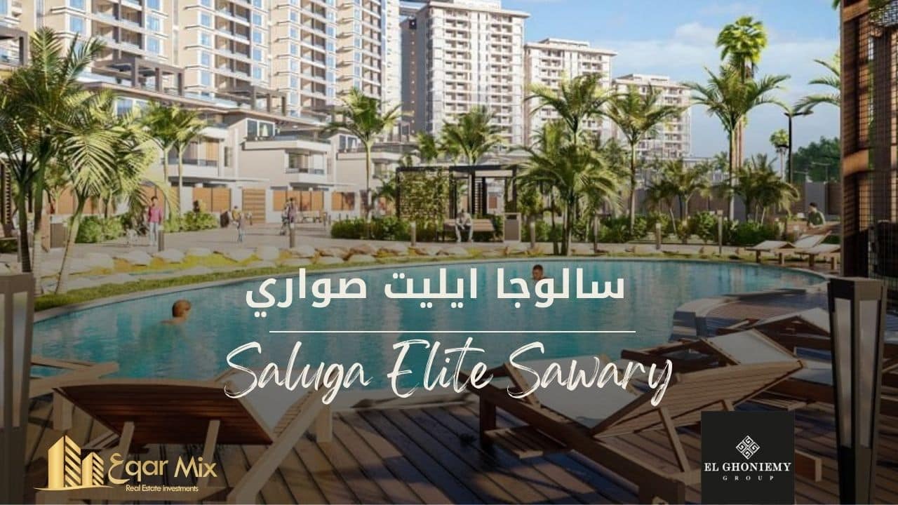 سالوجا ايليت صواري - للحجز 01553837381